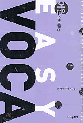 EASY VOCA - 예스24