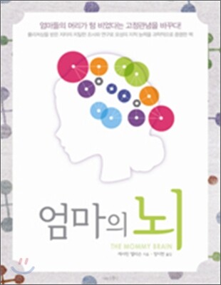 나무[수] 엄마의 뇌 후기 - 사락리뷰