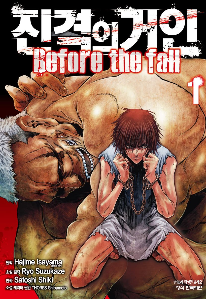 [전자책] [대여] [ 연재] 진격의 거인 Before the fall 15화 - 예스24