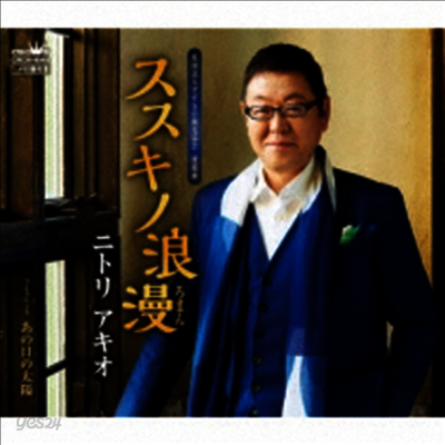 Nitori Akio (니토리 아키오) - ススキノ浪漫/あの日の太陽 (CD) - 예스24