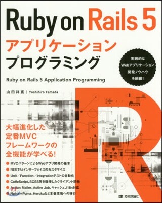 Ruby on Rails5アプリケ-シ - 예스24