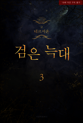 [eBook] [BL] 검은 늑대 3 - BL the Classics 125
