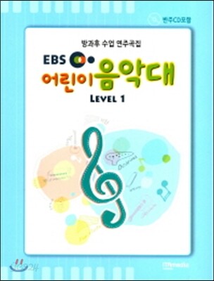 EBS 어린이 음악대 LEVEL 1 - 예스24