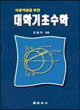 미분 적분을 위한 대학 기초수학 - 예스24
