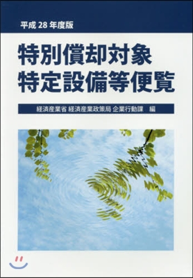 平28 特別償却對象特定設備等便覽 - 예스24