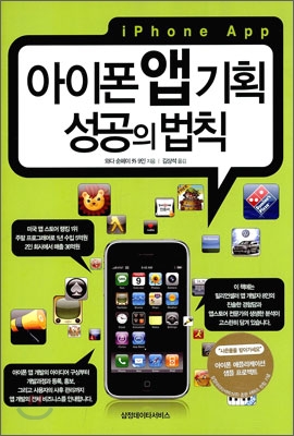 아이폰 앱 기획 성공의 법칙 - YES24