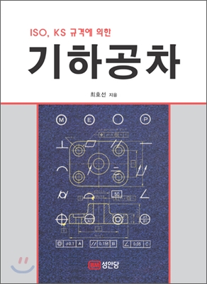 ISO, KS 규격에 의한 기하공차 - 예스24