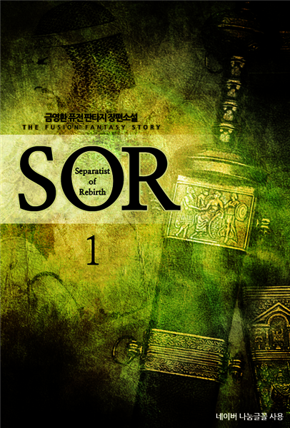 [전자책] SOR 1 - 예스24