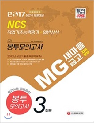 2017 NCS MG새마을금고 지역본부 직업기초능력평가+일반상식 봉투모의고사 기출+2회 - 사락리뷰