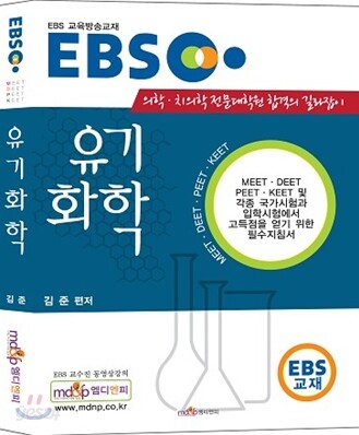 EBS MEET DEET PEET KEET 유기화학 - 예스24