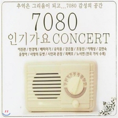 7080 인기가요 CONCERT - 예스24