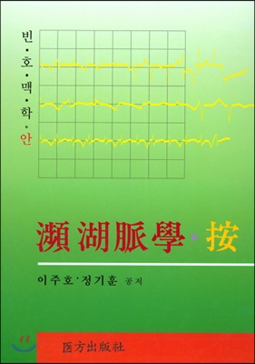 빈호맥학안 - 예스24