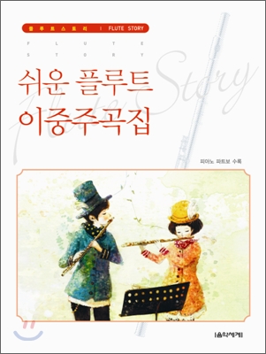 Flute Story 쉬운 플루트 이중주곡집 - 예스24
