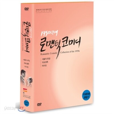 1950년대 로맨틱 코미디 컬렉션 (3Disc) - YES24