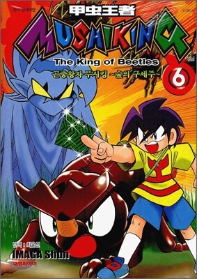 곤충왕자 무시킹(MUSHIKING) 6 - 예스24
