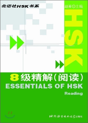 HSK 8級 精解(閱讀) HSK 8급 정해(열독) : 配套錄音 CD 1盤 CD 1 - 예스24