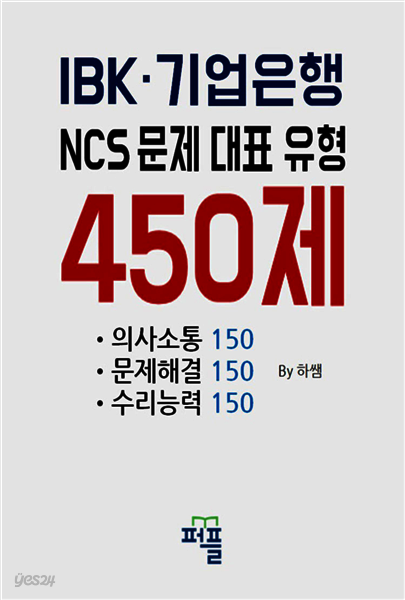 [전자책] IBK·기업은행 NCS 문제 대표유형 450제 - 예스24