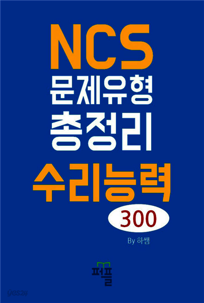 [전자책] NCS 문제유형 총정리 수리능력 300제 - 예스24