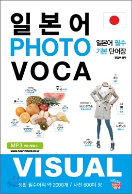일본어 PHOTO VOCA VISUAL - 예스24