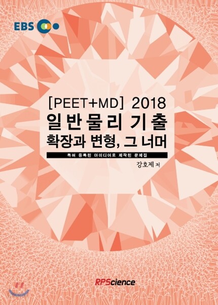 2018 EBS PEET + MD 일반물리 기출 확장과 변형, 그 너머 - 예스24