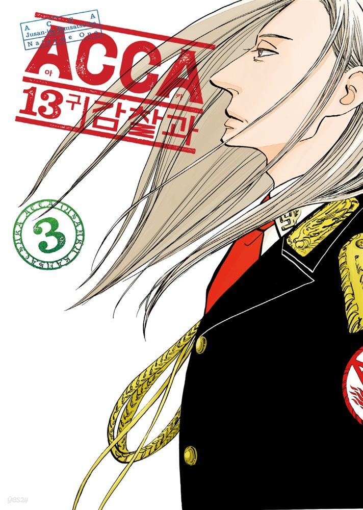 [전자책] ACCA 13구 감찰과(단행본) 03권 - 예스24