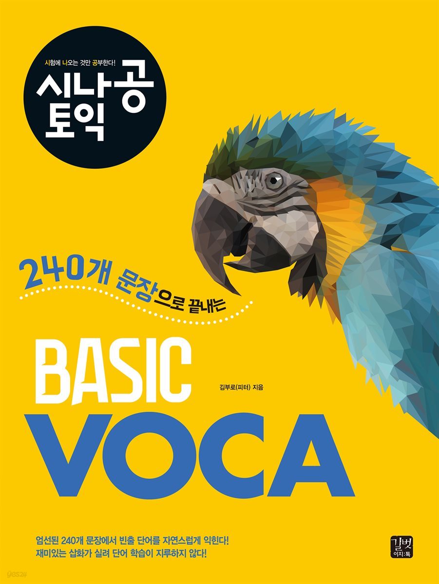 [전자책] [epub3.0] 시나공 토익 Basic Voca - 예스24