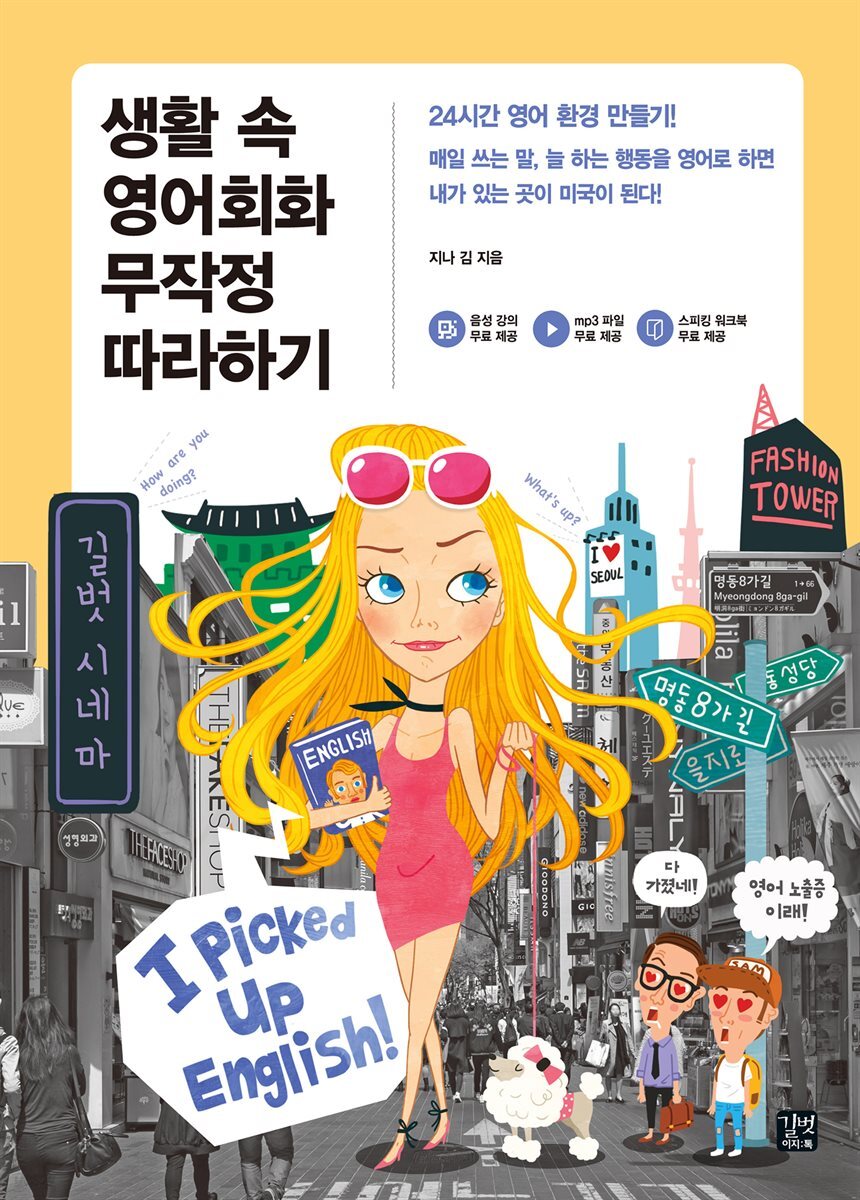 [전자책] [ePub3.0] 생활 속 영어회화 무작정 따라하기 - 예스24
