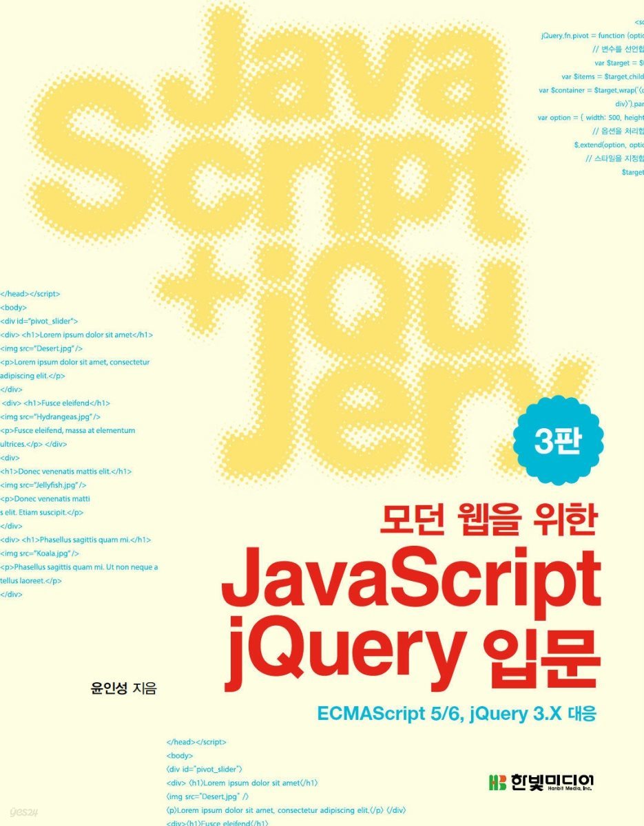 [전자책] 모던 웹을 위한 JavaScript + jQuery 입문 (3판) - 예스24
