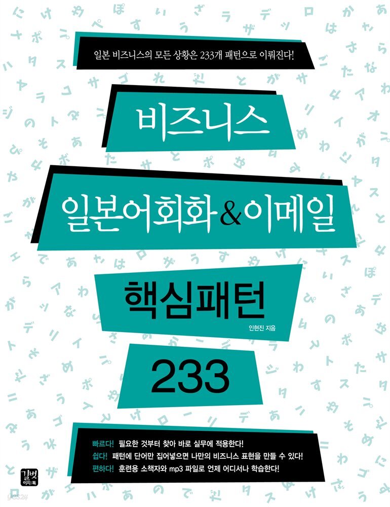 [전자책] [epub3.0] 비즈니스 일본어회화&이메일 핵심패턴 233 - 예스24