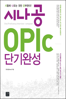 [전자책] [ePub3.0]시나공 OPIc 단기완성 - 예스24
