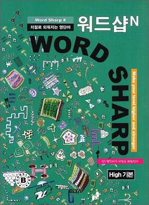 WORD SHARP#N High 워드샵엔 하이 기본 - 예스24