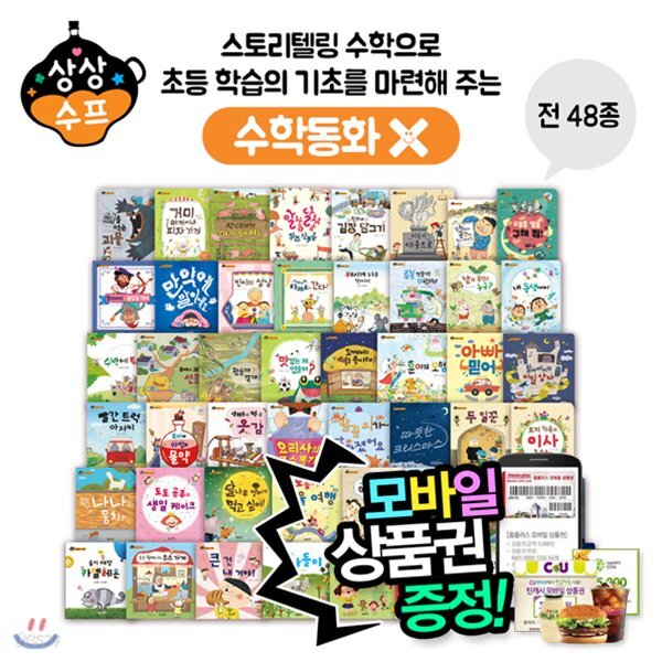 [상품권증정][블루앤트리] 상상수프 수학동화 (본책 48권) | 스토리텔링수학 | 초등수학 | 기초수학 | 연산수학 | 수학전집 ...