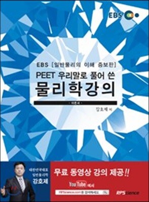 EBS PEET 우리말로 풀어 쓴 물리학 강의 이론서 - 예스24
