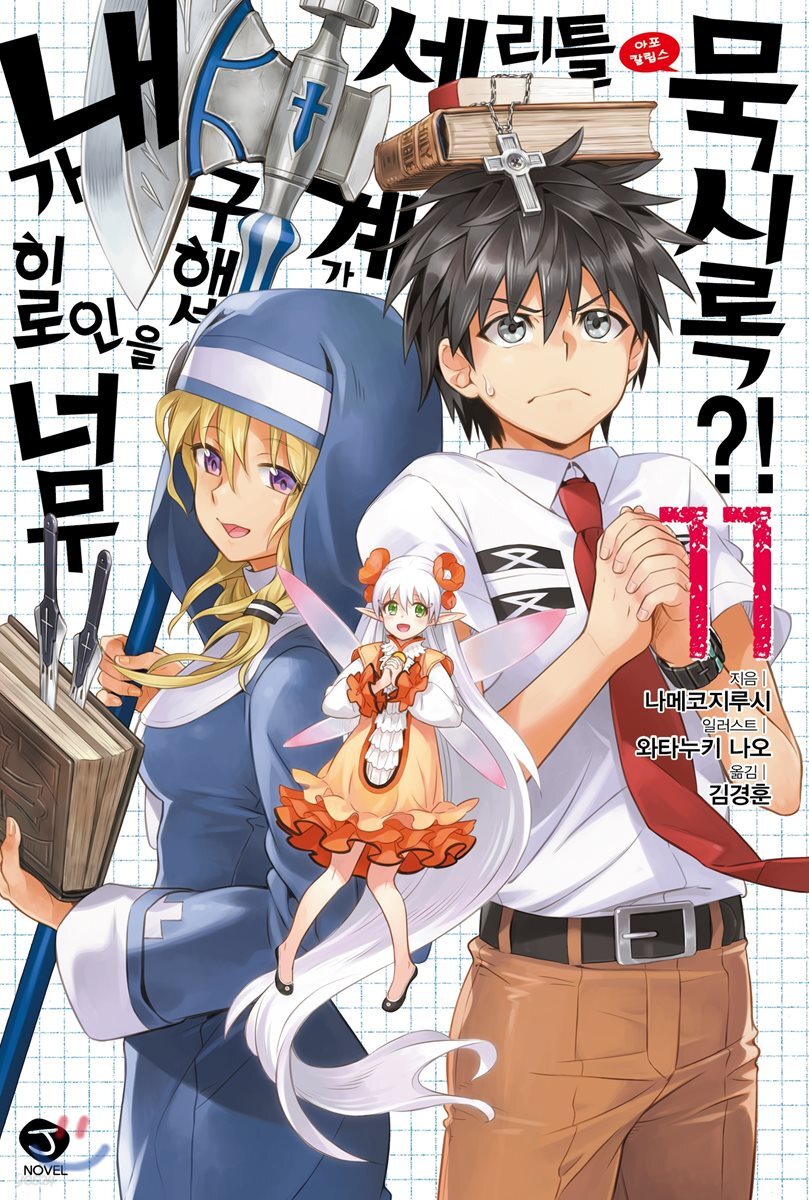 내가 히로인을 너무 구해서 세계가 리틀 묵시록?! 11 - YES24