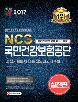 NCS 국민건강보험공단 최신기출문제+실전모의고사 4회 [실전편]