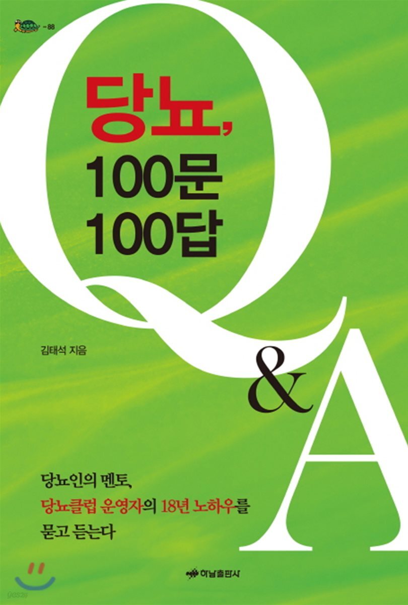 당뇨, 100문 100답 - YES24