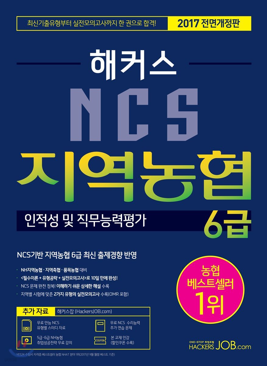 2017 해커스 NCS 지역농협 6급 인적성 및 직무능력평가 - 예스24