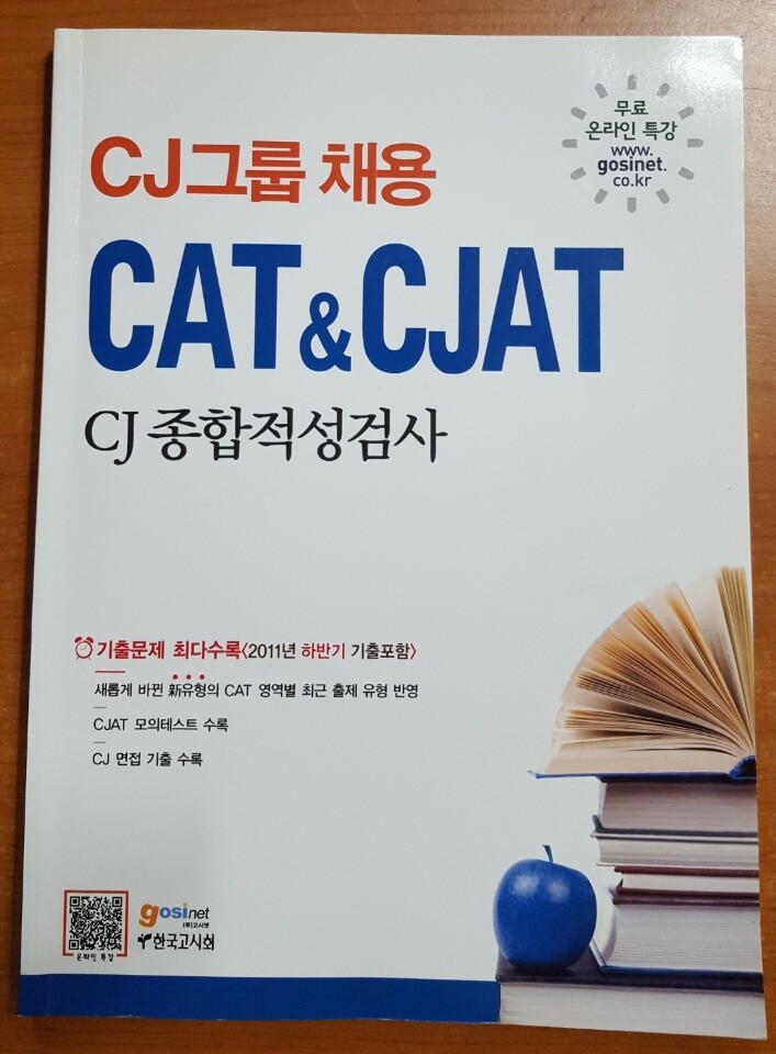 [중고샵] CJ그룹 CAT & CJAT CJ종합적성검사 - 예스24