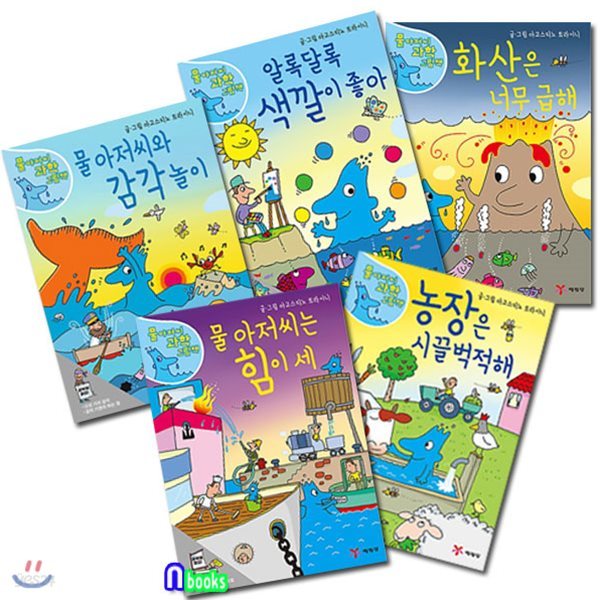 물 아저씨 과학 그림책 6~10 시리즈세트 전5권 감각놀이 알록달록색깔 화산은너무급해 물아저씨는힘이세 농장은시끌벅적해 예스24