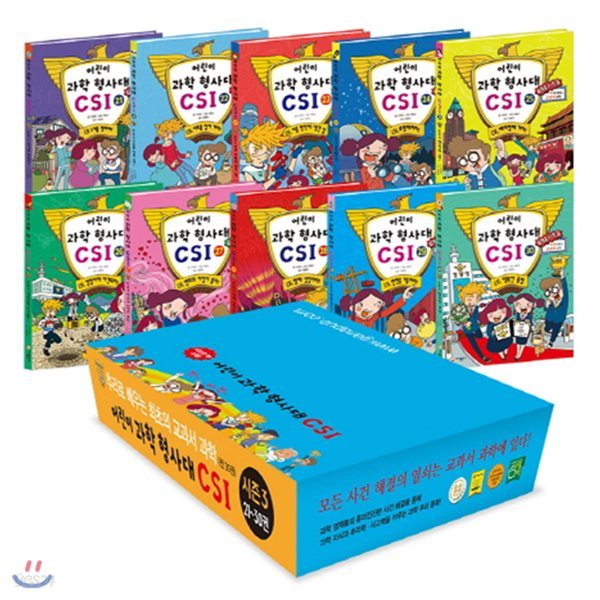 어린이 과학 형사대 CSI 시즌3 21-30권 세트 (전10권) + 사은품증정(랜덤발송) : CSI 시즌3 21 22 23 24 25 26 27 28 29 30 - 예스24