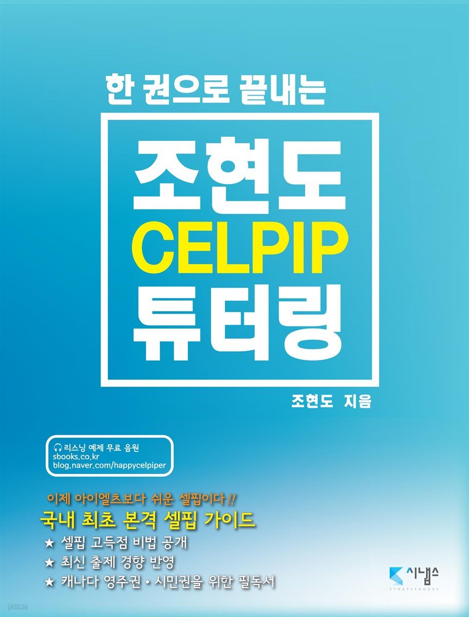 [전자책] 조현도 셀핍 튜터링 CELPIP Tutoring - 예스24