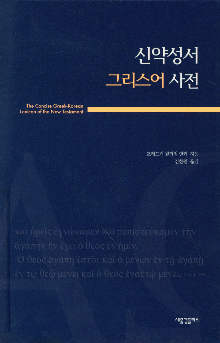 신약성서 그리스어 사전 - 예스24
