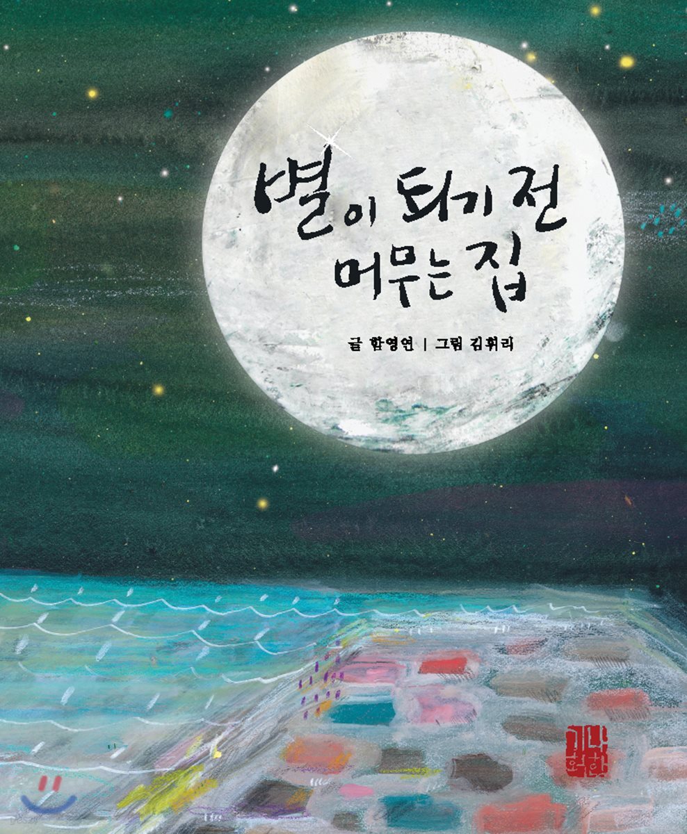 별이 되기 전 머무는 집 - 예스24