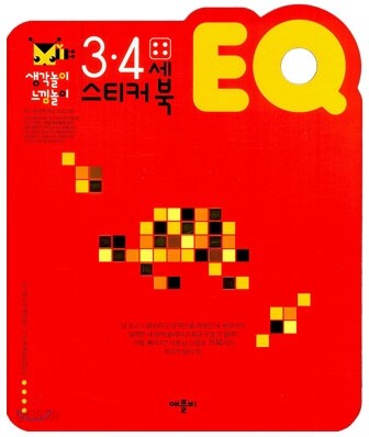 3ㆍ4세 EQ 스티커북 - YES24