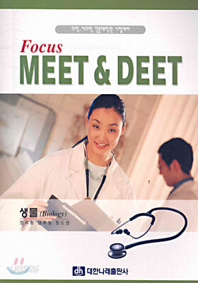 Focus MEET & DEET 생물 - 예스24