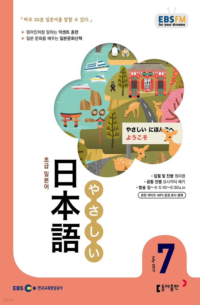 [전자책] [m.PDF] EBS FM 라디오 초급 일본어 2017년 7월 - 예스24