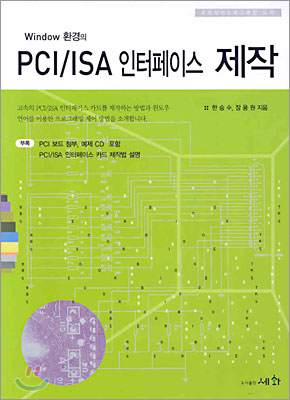 Windows 환경의 PCI/ISA 인터페이스 제작 - YES24