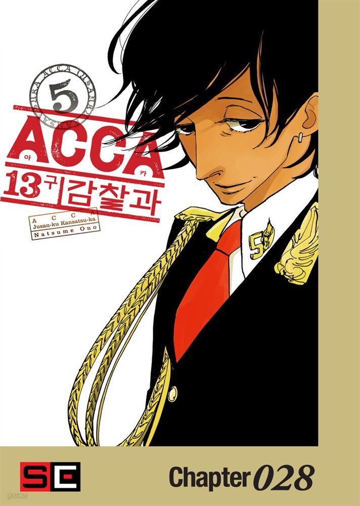 [전자책] [대여] ACCA 13구 감찰과 28화 - 예스24