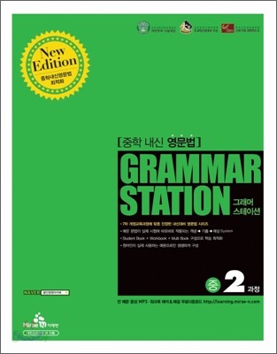 GRAMMAR STATION 그래머 스테이션 중2과정 - 예스24