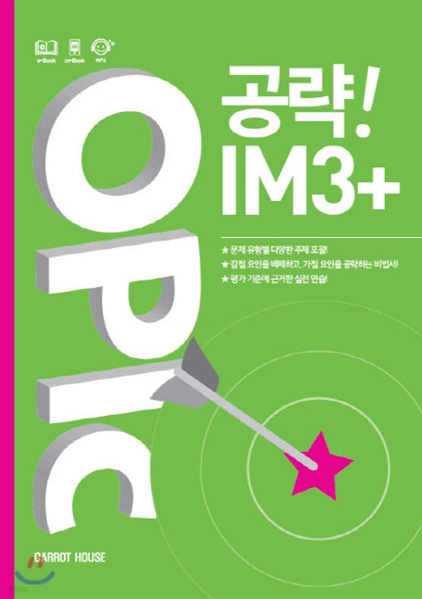 OPIc 공략! IM3+ - 예스24